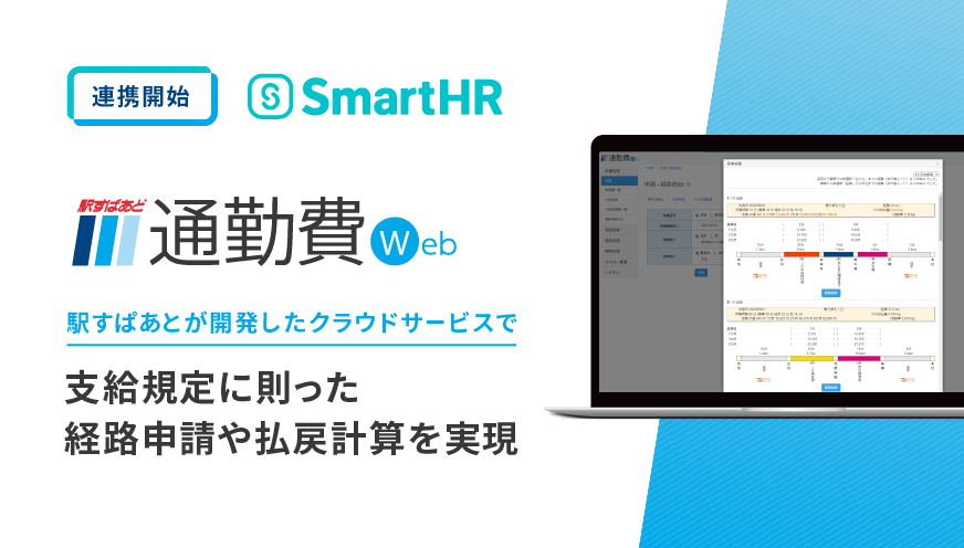 通勤費管理のクラウドサービス「駅すぱあと 通勤費Web」とクラウド人事労務ソフト「SmartHR」がシステム連携し協業を開始｜株式会社ヴァル研究所のプレスリリース
