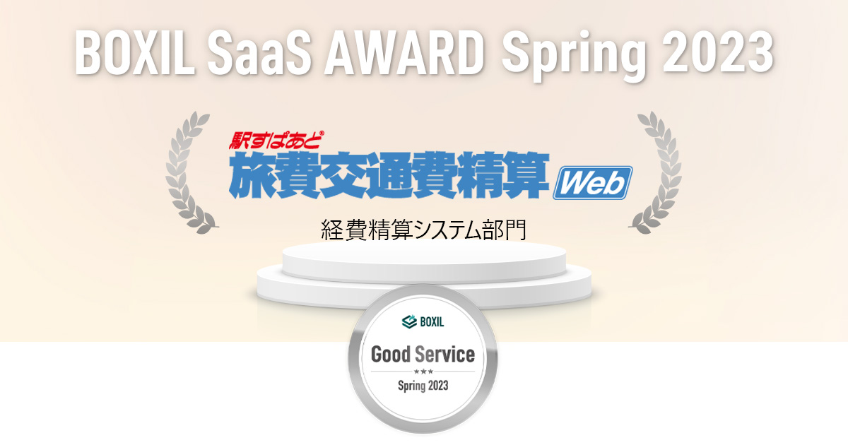 駅すぱあと 旅費交通費精算Web、「BOXIL SaaS AWARD Spring 2023」経費精算システム部門で「Good Service」に選出｜株式会社ヴァル研究所のプレスリリース
