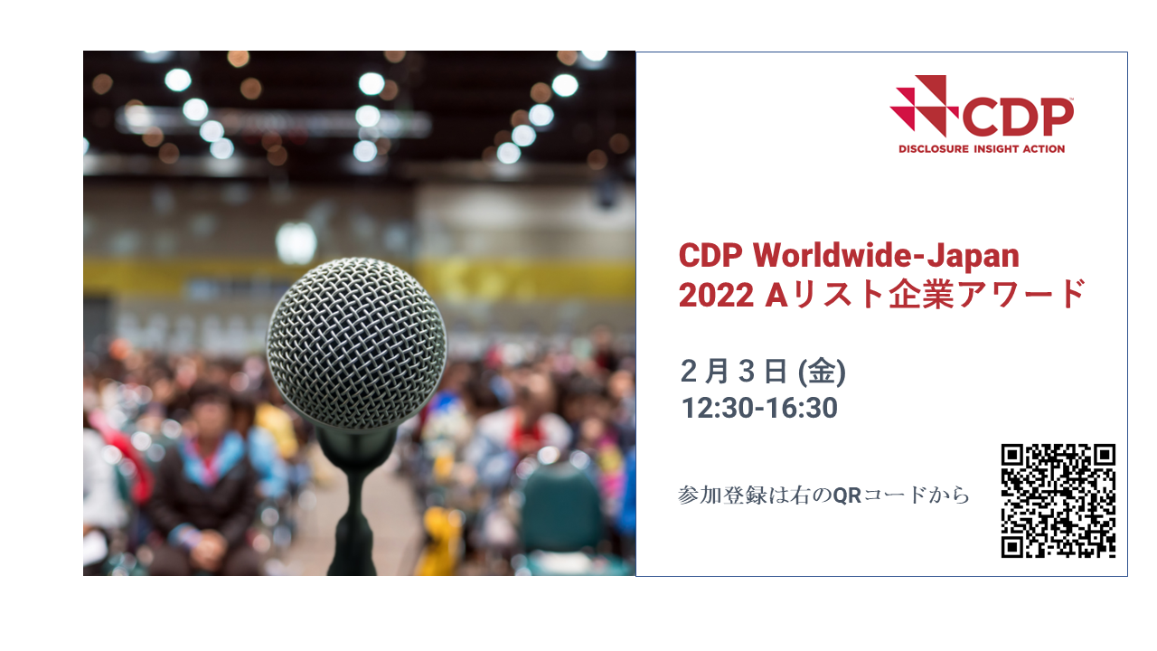 サステナブルな社会をリードする企業が一同に会する「CDP 2022 Aリスト企業アワード」開催 ｜一般社団法人 CDP Worldwide ...