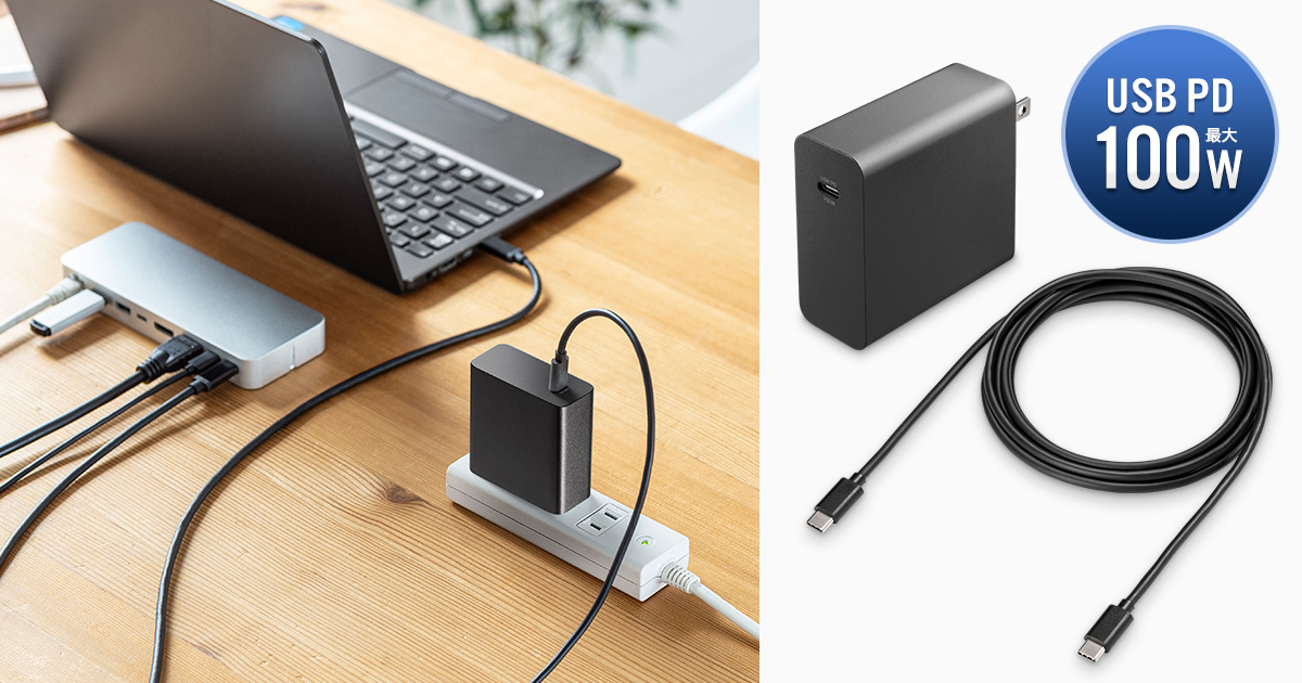 USB Power Delivery（USB PD）規格の最大100W高出力に対応したAC充電器を発売｜サンワサプライ株式会社のプレスリリース