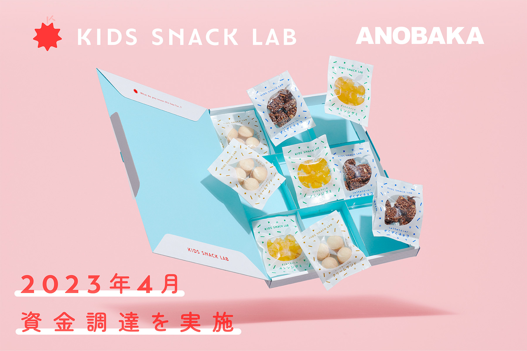 子どもの心と体が喜ぶ栄養機能お菓子のD2Cブランド「KIDS SNACK LAB」がANOBAKAよりシードラウンドの資金調達を実施｜株式会社KIDS SNACK LABのプレスリリース