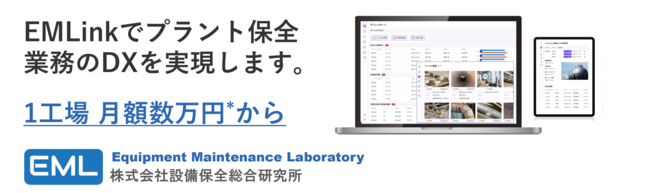 株）設備保全総合研究所】プラント保全に特化したクラウド型Webアプリケーション「EMLink」を正式リリース｜設備保全総合研究所のプレスリリース