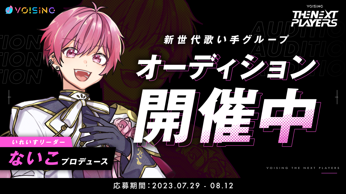 日本最大級2.5次元アイドルグループ事務所VOISING 新グループのメンバーオーディション「VOISING THE NEXT PLAYERS」を実施｜株式会社VOISINGのプレスリリース