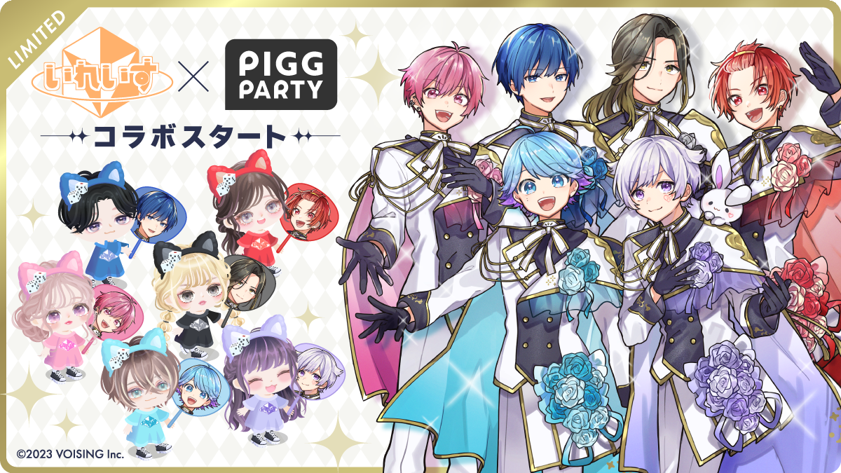 2.5次元アイドル いれいす×ピグパーティ コラボ初開催｜株式会社VOISINGのプレスリリース