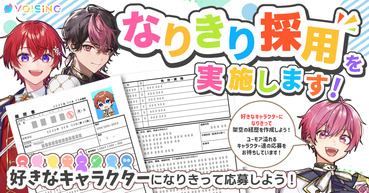 日本最大級の2.5次元アイドル事務所VOISING 好きなものになりきって面接をする新たな採用を導入「なりきり採用」を本日より開始！｜株式会社 ...