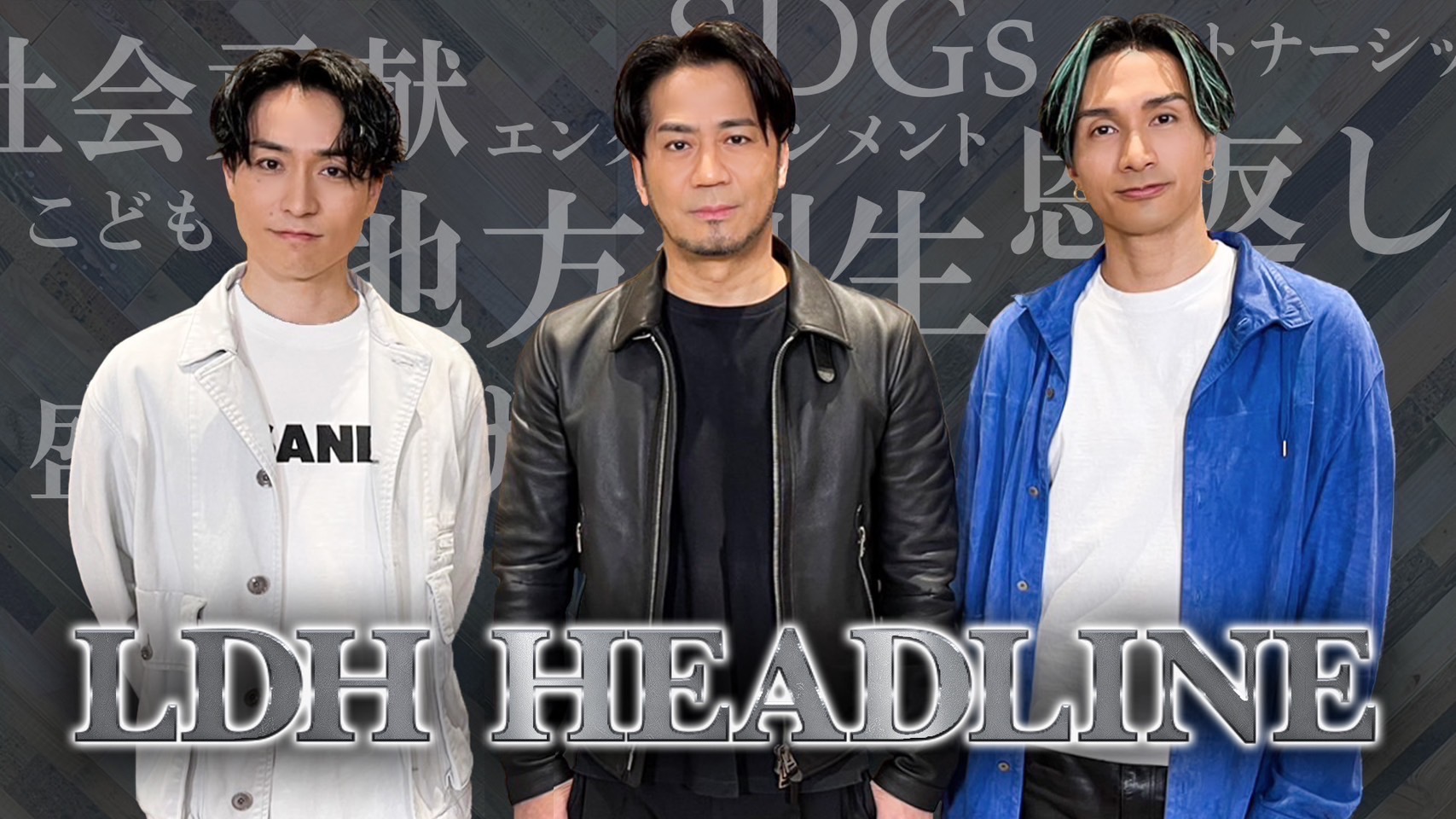 LDHコンテンツサービス「CL」、LDHの社会貢献活動についてお届けする番組『LDH HEADLINE』3月31日(金)18時より配信決定 ...
