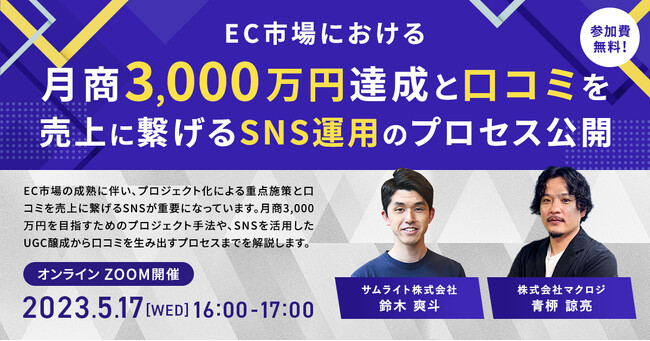 サムライト、ECコンサルティングを提供するマクロジ社とEC×SNSをテーマとしたオンラインセミナーを開催｜サムライト株式会社のプレスリリース