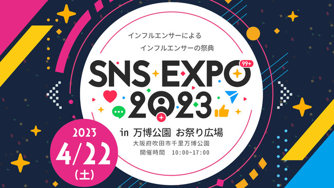 SNS総フォロワー数3000万人超え！インフルエンサー100人以上による最大級のイベント「SNS EXPO 2023」が4月22日に大阪で開催！ ｜一般社団法人CreatorAgencyの ...