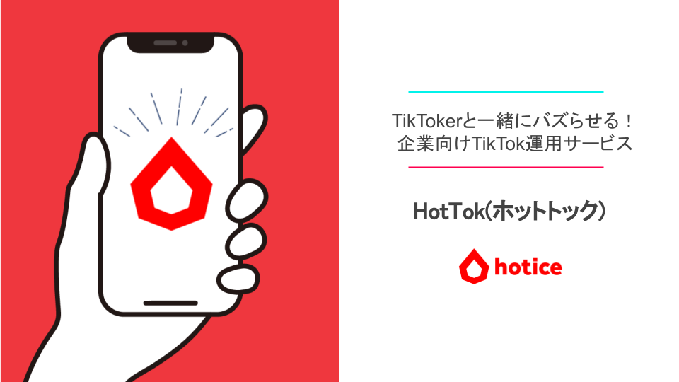 TikTokerと一緒にバズらせる！企業向けTikTokアカウント運用サービス「HotTok（ホットトック）」を提供開始｜hotice株式会社 ...