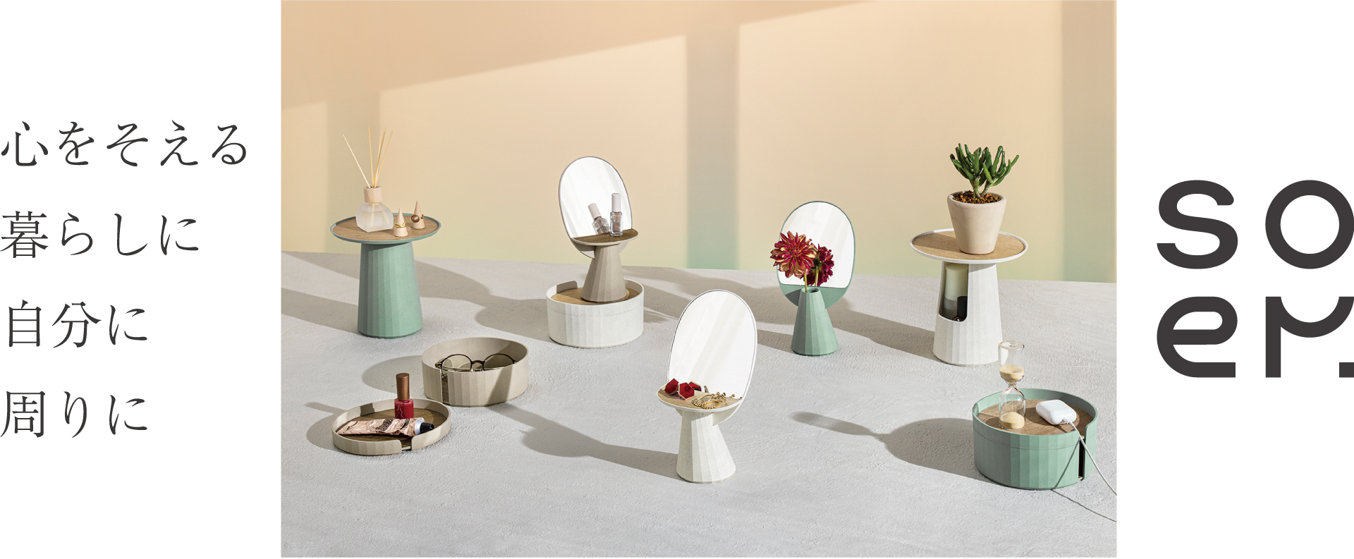 暮らしに雰囲気を生み出し、心に響く地球に優しい新ブランド「soem（ソエム）」誕生｜大阪銘板株式会社のプレスリリース