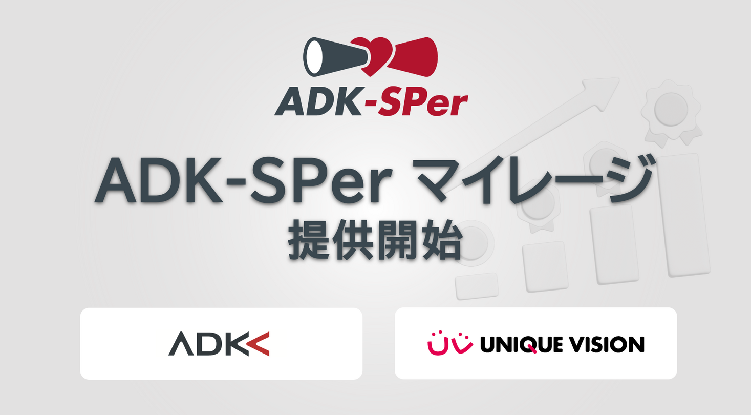 ユニークビジョン、ADKマーケティング・ソリューションズと共同開発した販促ソリューション「ADK-SPer マイレージ」を提供開始｜ユニーク ...