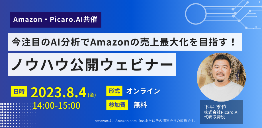 【Amazon、Picaro.AI共催】「今注目のAI分析でAmazonの売上最大化を目指す！ノウハウ公開ウェビナー」と題して、8月4日14時オンラインセミナー開催｜株式会社Picaro.ai ...