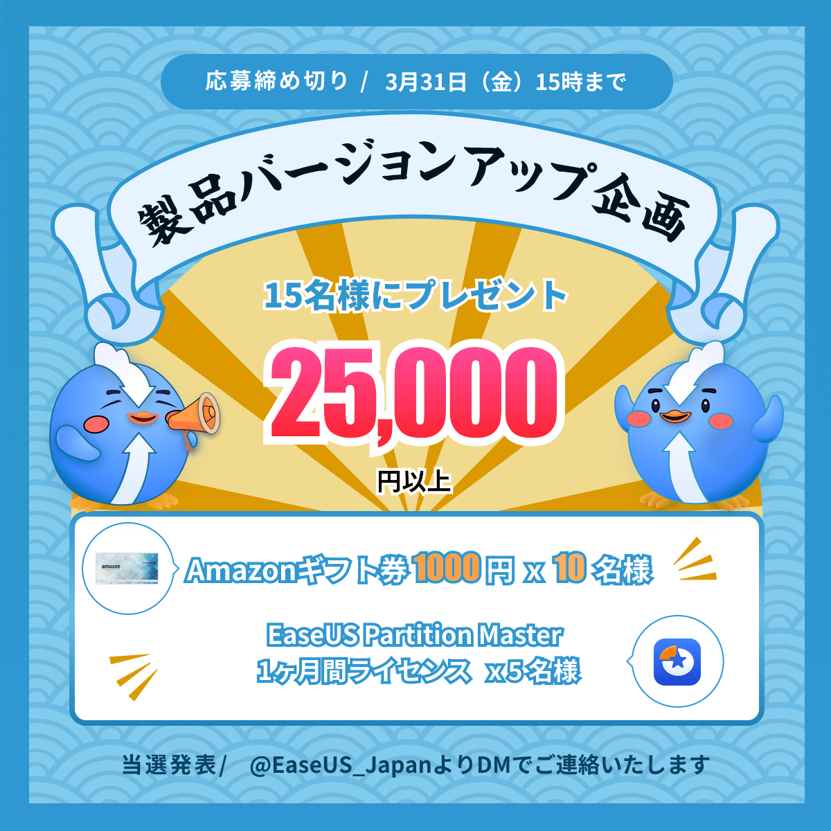 【プレゼント企画】EaseUS公式Twitterにてキャンペーン開始！｜EaseUS(イーザス)のプレスリリース