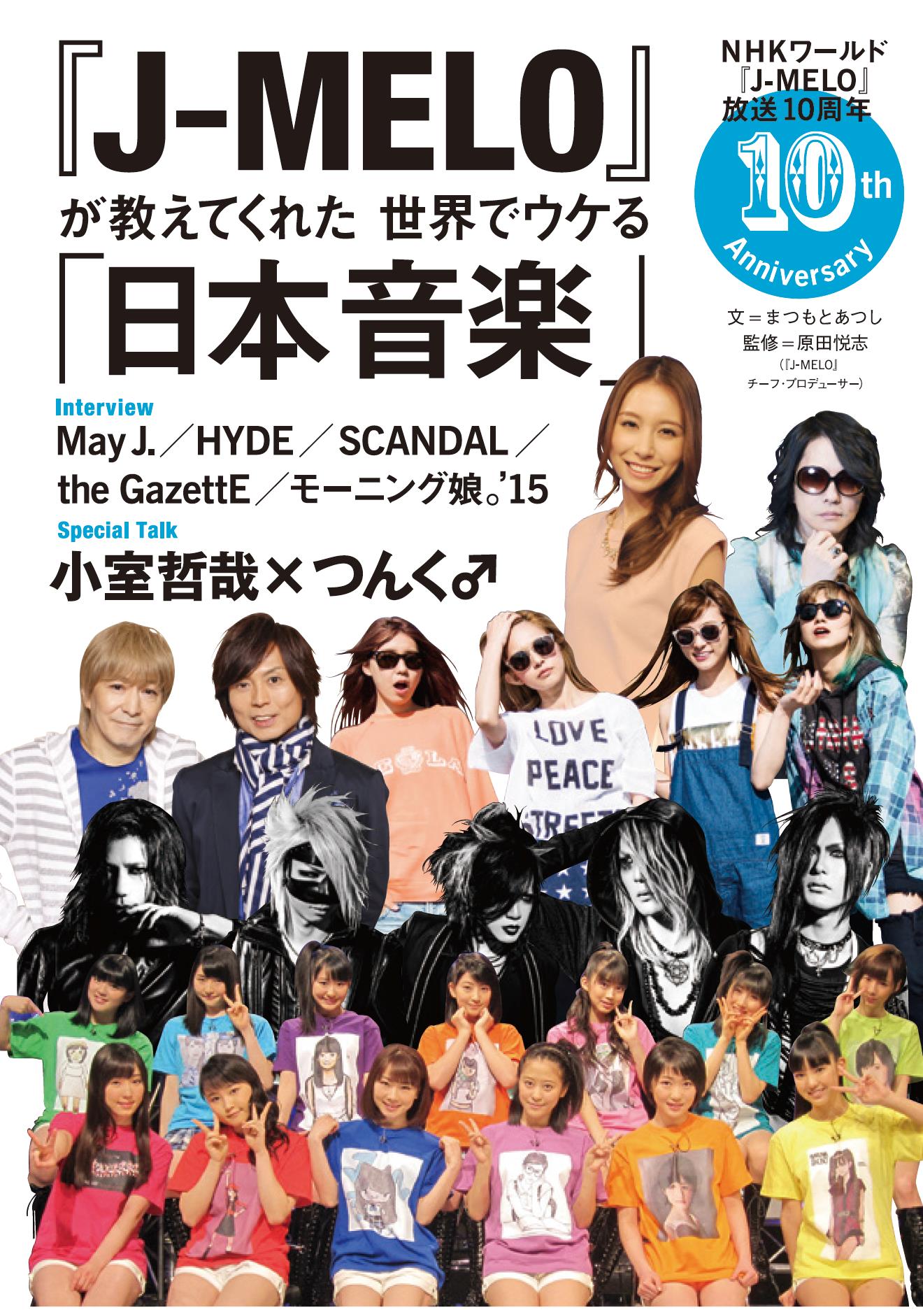 世界156の国と地域で放送の音楽番組『J-MELO』放送10周年本、発売決定！｜ぴあ株式会社のプレスリリース
