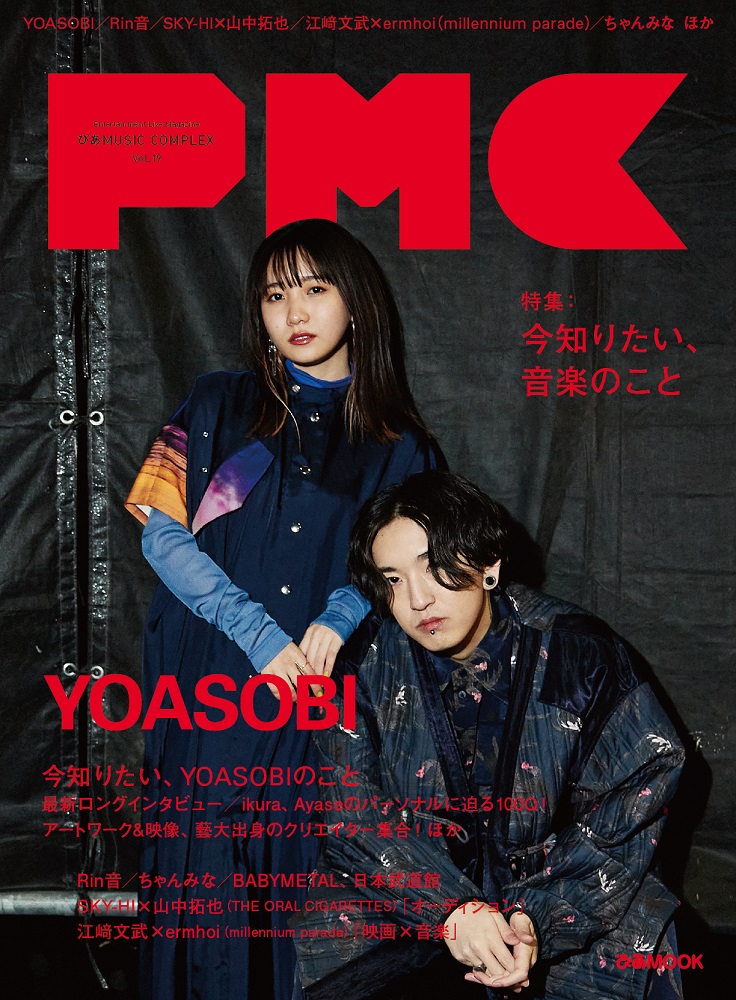 YOASOBI表紙＆特集に登場！『 ぴあMUSIC COMPLEX（PMC）Vol.19』表紙解禁＆読者アンケート募集｜ぴあ株式会社のプレスリリース