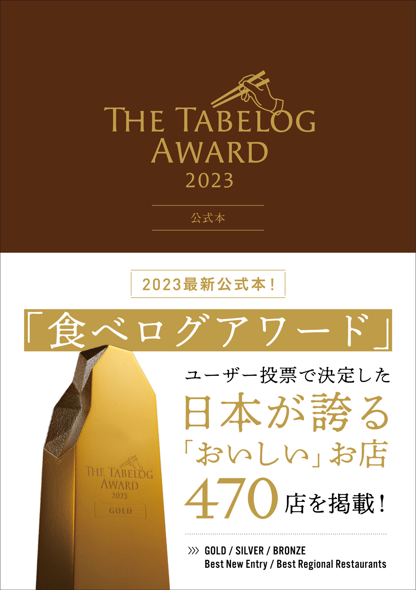 #食べログアワード の公式ガイドブック『The Tabelog Award 2023 公式本』が3月29日に発売決定！ 日本全国の受賞470店 ...