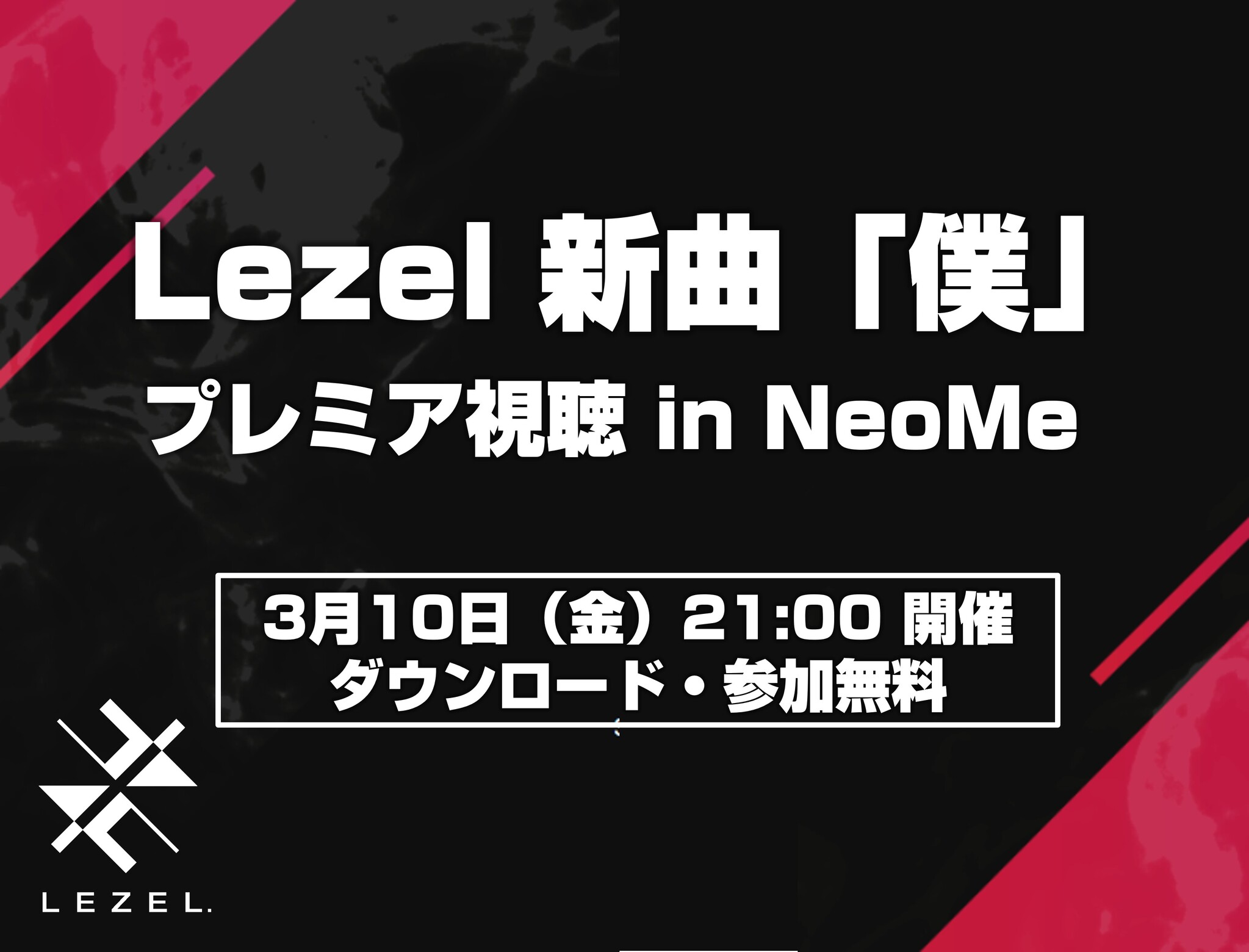 アプリNeoMeで歌い手Lezelの新曲最新映像プレミア視聴イベント『Lezel新曲「僕」プレミア視聴 in NeoMe』3月10日(金)に開催決定！｜ぴあ株式会社のプレスリリース