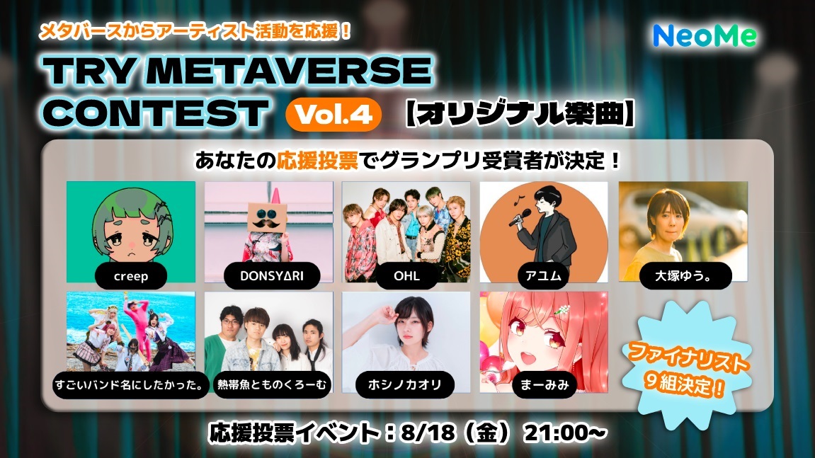 NeoMeアプリでオリジナル楽曲動画コンテストの応援投票イベントを8/18(金)開催！｜ぴあ株式会社のプレスリリース