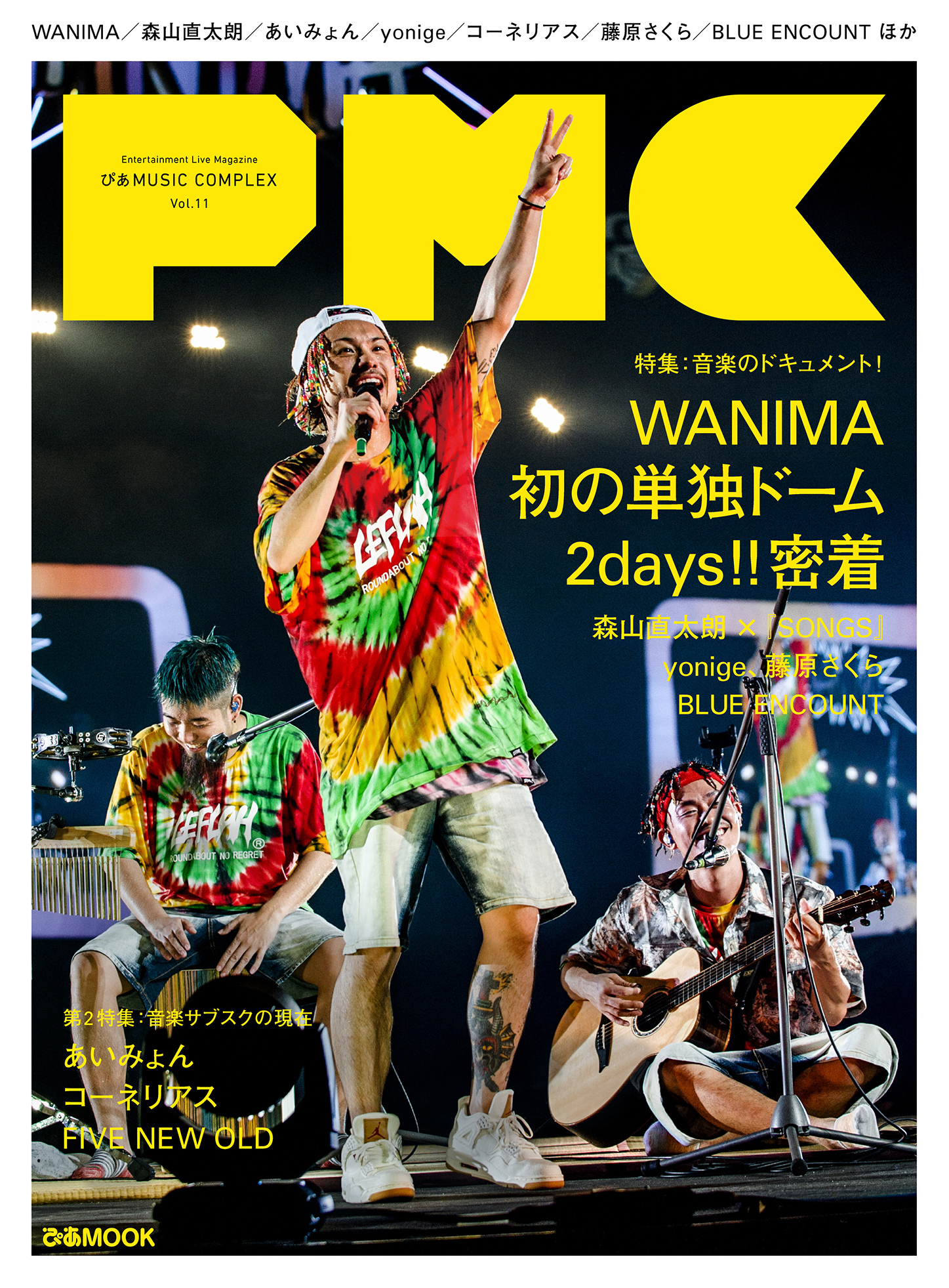 巻頭特集「音楽のドキュメント！」 WANIMA 7万人が熱狂した初の単独ドーム2days!! 完全ドキュメント 『ぴあMUSIC COMPLEX（PMC） Vol.11』本日発売｜ぴあ株式会社 ...