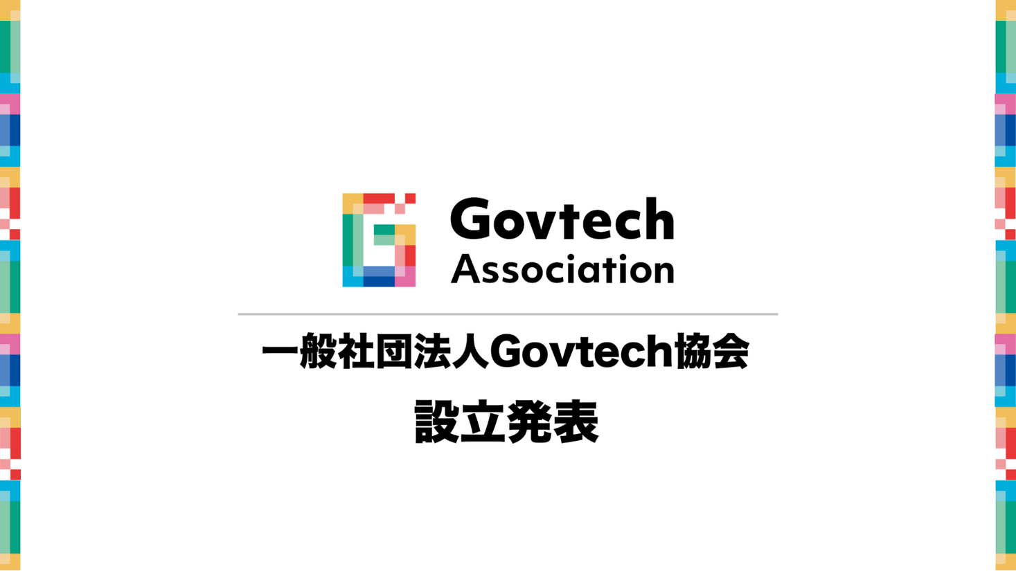 GovtechやCivictechに関わる企業・団体が集まり、一般社団法人Govtech協会を設立｜一般社団法人Govtech協会のプレスリリース