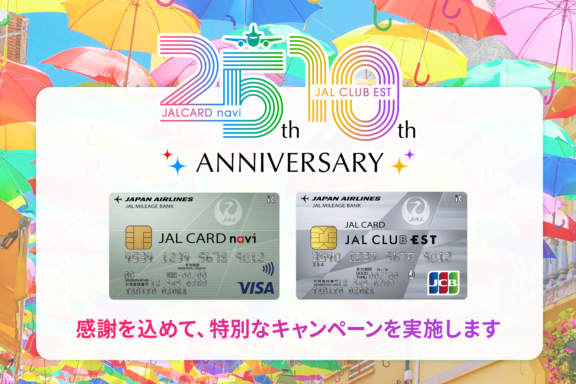 「JALカード navi」25周年、「JAL CLUB EST」10周年を記念して、JAL旅行券などの豪華賞品が当たるアニバーサリーキャンペーンを実施！｜株式会社JALカードのプレスリリース