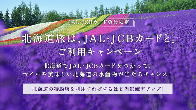 北海道の水産物が当たる！ JAL・JCBカード ご利用キャンペーンを実施いたします：マピオンニュース