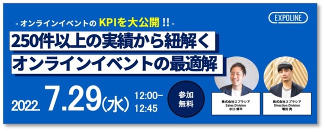 『300件以上の"BtoBオンラインイベントデータ"を分析』EXPOLINEが実績データを大公開｜コロナ禍でスタンダードとなったオンラインイベントにおけるKPIの最適解を提案｜株式会社スプラ ...