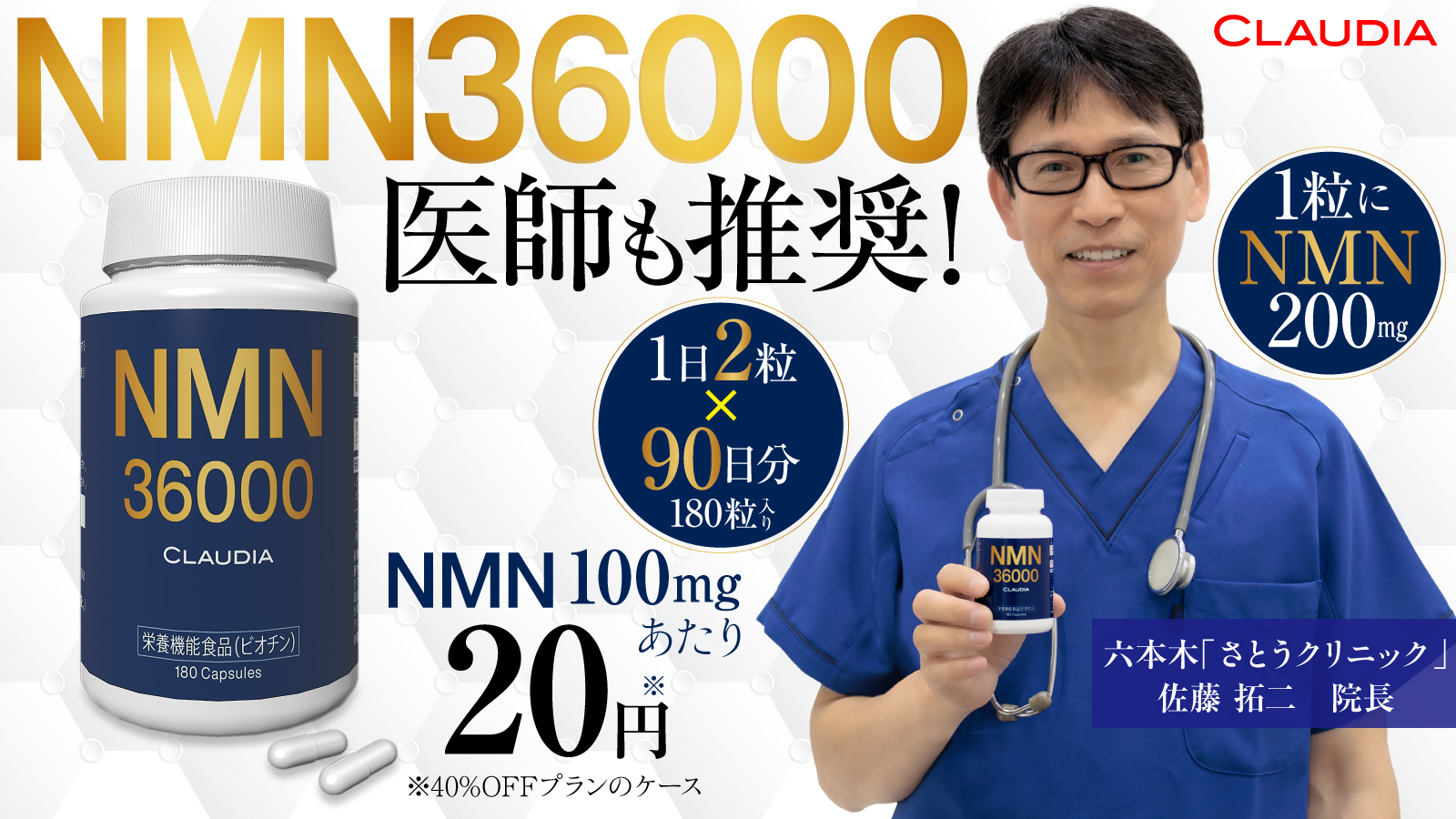 医師も推奨の「NMN36000」3ヶ月分を1本にしてエコプライスを実現！Makuakeにて好評発売中。公開初日で目標金額達成！｜株式会社クラウディアのプレスリリース