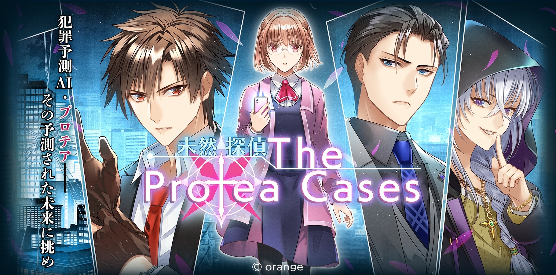 【配信スタート】「未然探偵 The Protea Cases」iOS/Android版3月より配信開始！！｜株式会社オレンジのプレスリリース