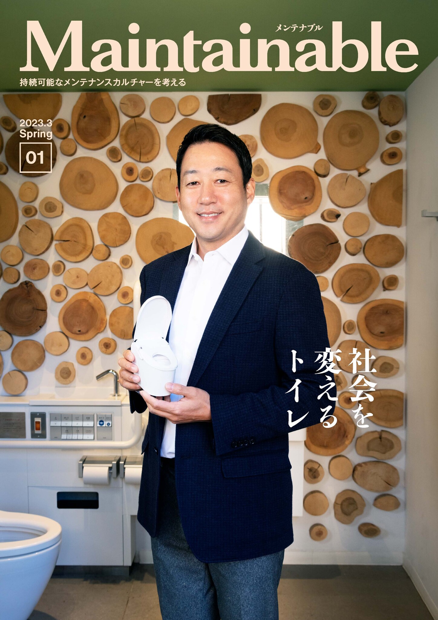 持続可能なメンテナンスカルチャーを考える雑誌『Maintainable』[メンテナブル]創刊！3月21日よりAmazon Kindleストア ...