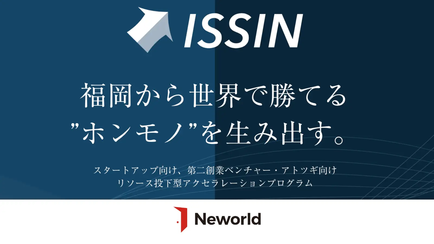ニューワールドが、福岡県主催アクセラレーションプログラム「ISSIN（イッシン）」にてアトツギが開発した8つの「Makuake」プロジェクト ...