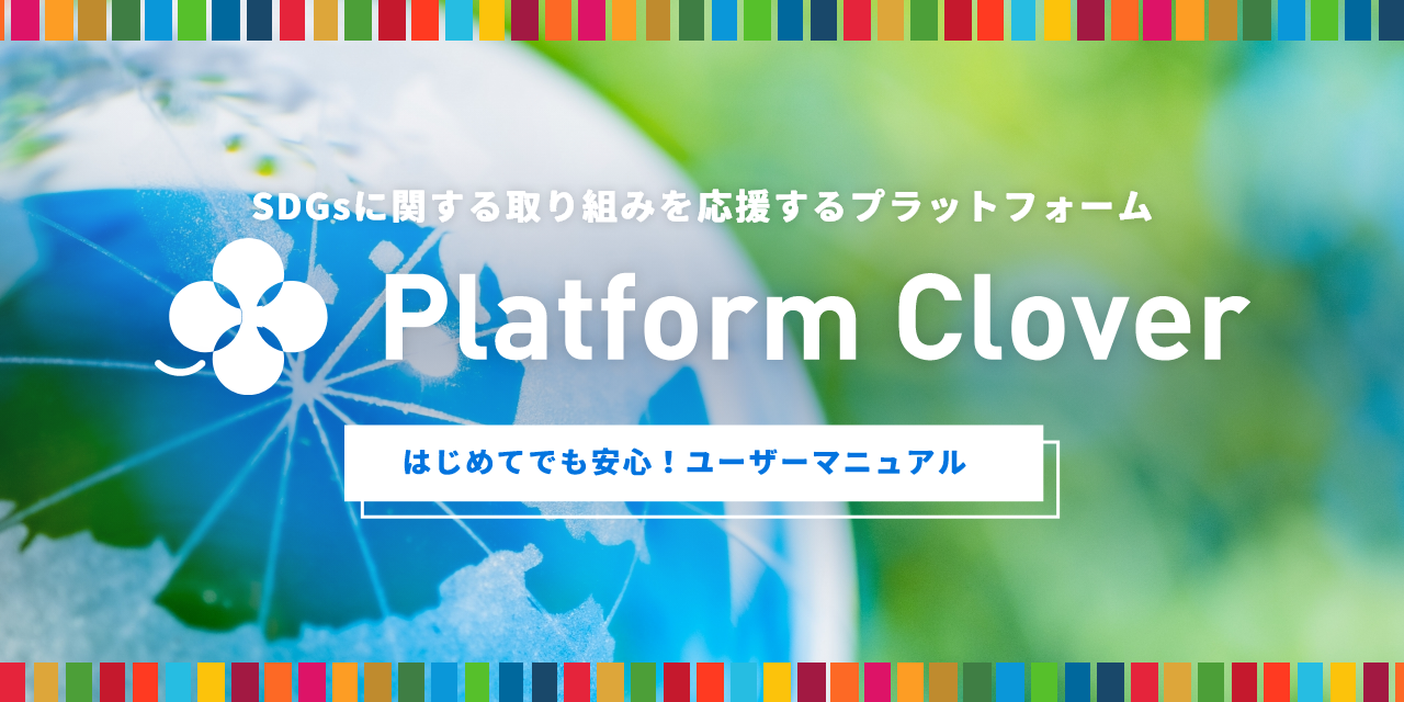 持続可能な社会を共創するためのオンラインSDGsプラットフォーム「Platform Clover」をリニューアル｜一般社団法人 サステナブルトランジションのプレスリリース