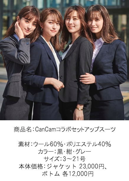 好評のAOKI＆CanCamコラボ、第10弾が発売スーツからバッグ、パンプスまで勢ぞろい｜株式会社AOKIのプレスリリース