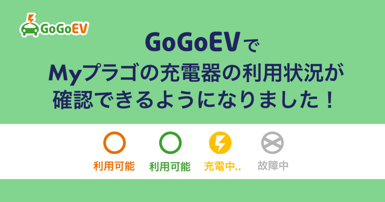 EV充電スタンド情報サイト GoGoEVでMyプラゴの充電器の利用状況が確認できるようになりました｜株式会社ゴーゴーラボのプレスリリース