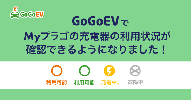 EV充電スタンド情報サイト GoGoEVでMyプラゴの充電器の利用状況が確認できるようになりました 企業リリース | 日刊工業新聞 電子版