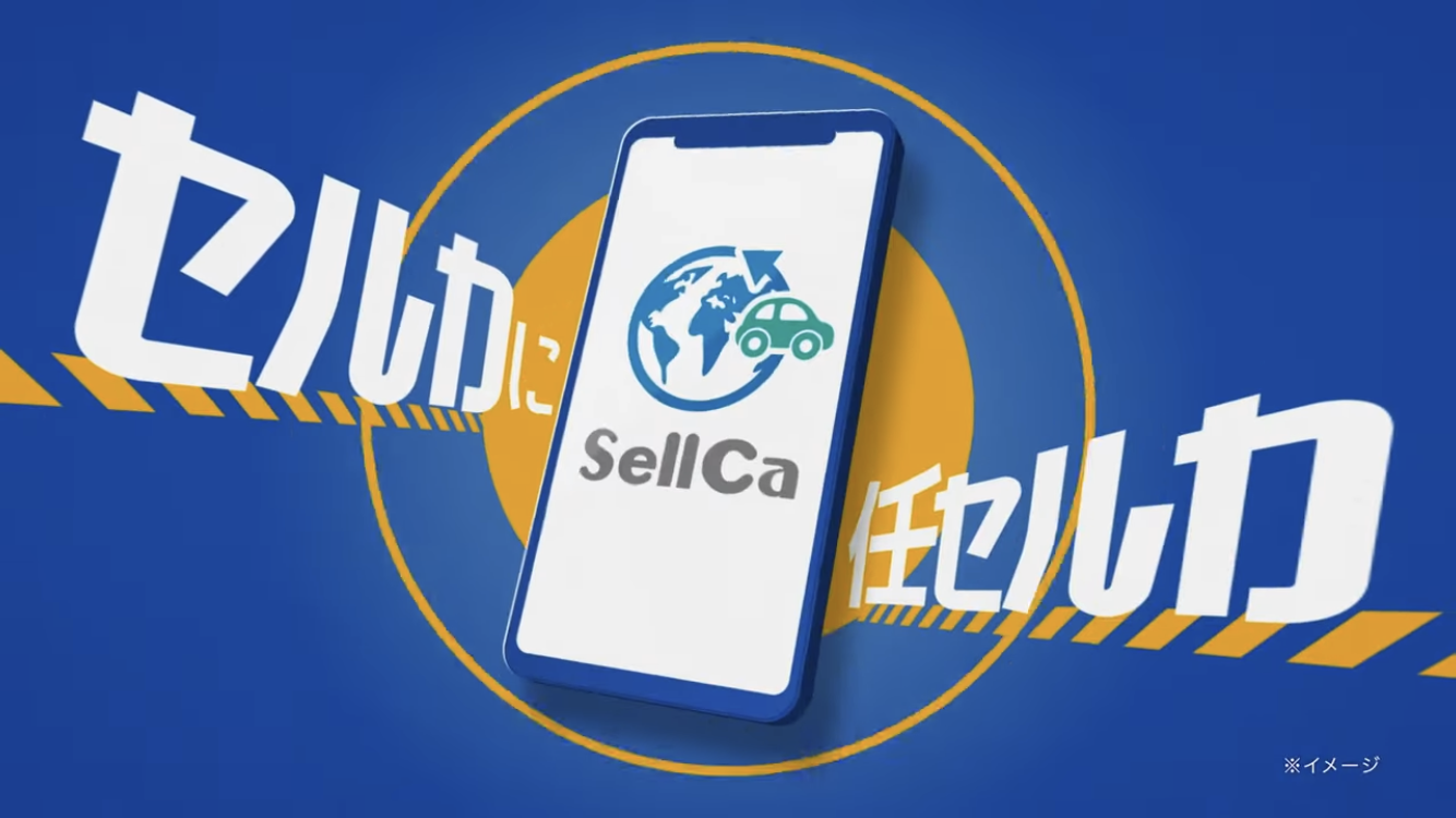 SellCaのテレビCMが放映開始！！｜クイック・ネットワーク株式会社のプレスリリース