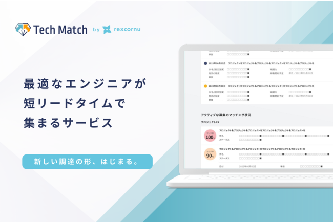 新しいエンジニア調達支援サービス「TechMatch」の提供開始｜株式会社rexcornuのプレスリリース