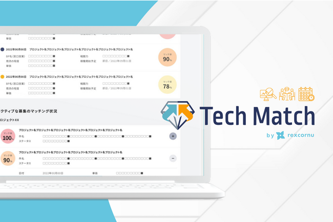 新しいエンジニア調達支援サービス「TechMatch」の提供開始｜株式会社rexcornuのプレスリリース