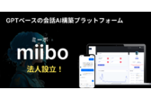 【miibo】GPTを活用した会話AI構築プラットフォームを開発する新会社を設立｜miiboのプレスリリース