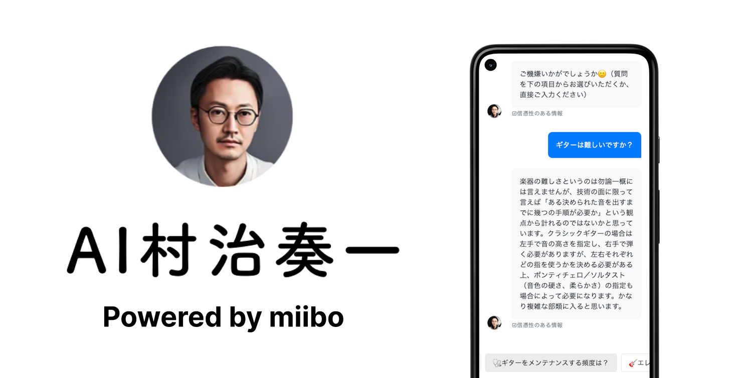 【AI村治奏一】クラシックギタリストの村治奏一氏のAIがリリース！ - miibo活用事例｜miiboのプレスリリース