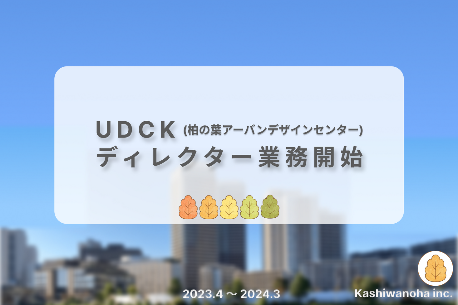 UDCK(柏の葉アーバンデザインセンター)ディレクターに、柏の葉株式会社代表が就任｜柏の葉株式会社のプレスリリース
