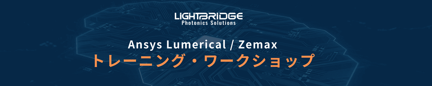 【Ansys Lumerical】【Ansys Zemax】無料ウェビナーとトレーニング・ワークショップのご案内｜合同会社LightBridgeのプレスリリース