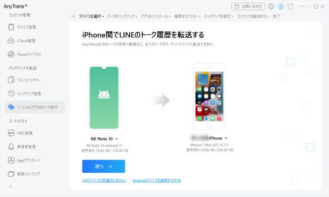 【最新】LINEトーク履歴をAndroidからiPhoneへ移行する裏ワザ - AnyTrans｜iMobie Inc.のプレスリリース