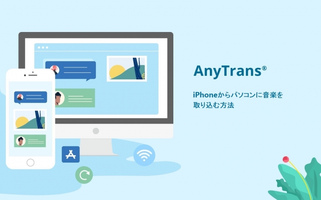 iPhoneからパソコンに音楽を取り込む方法ーAnyTrans for iOS｜iMobie Inc.,のプレスリリース