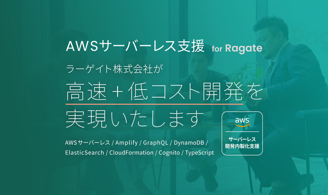 AWS Lambda SDP認定を取得したRagateが、AWS Lambda開発支援サービスをリリース。：マピオンニュース
