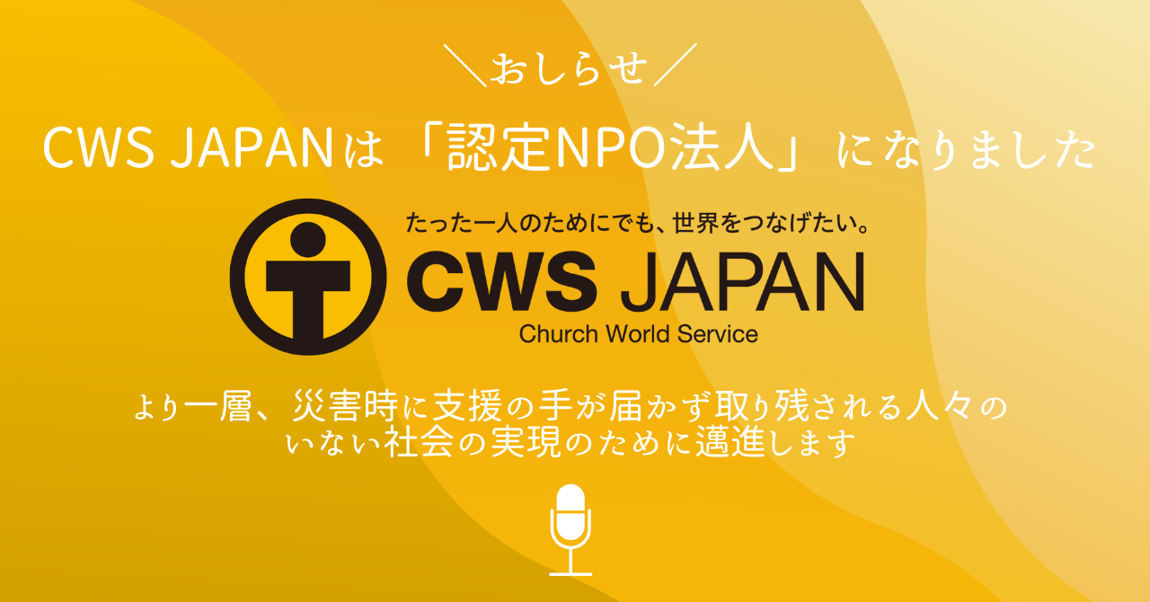 CWS Japan、「認定NPO法人」として認定を取得。寄付者の寄付が税控除の対象に｜特定非営利活動法人CWS Japanのプレスリリース