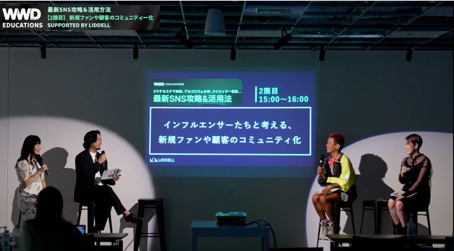 【講演レポート】「WWDJAPAN Educations」最新SNS攻略＆活用法を網羅する2DAYSセミナーで、WWD村上編集長、リデル代表の福田などが徹底討論。｜リデルのプレスリリース
