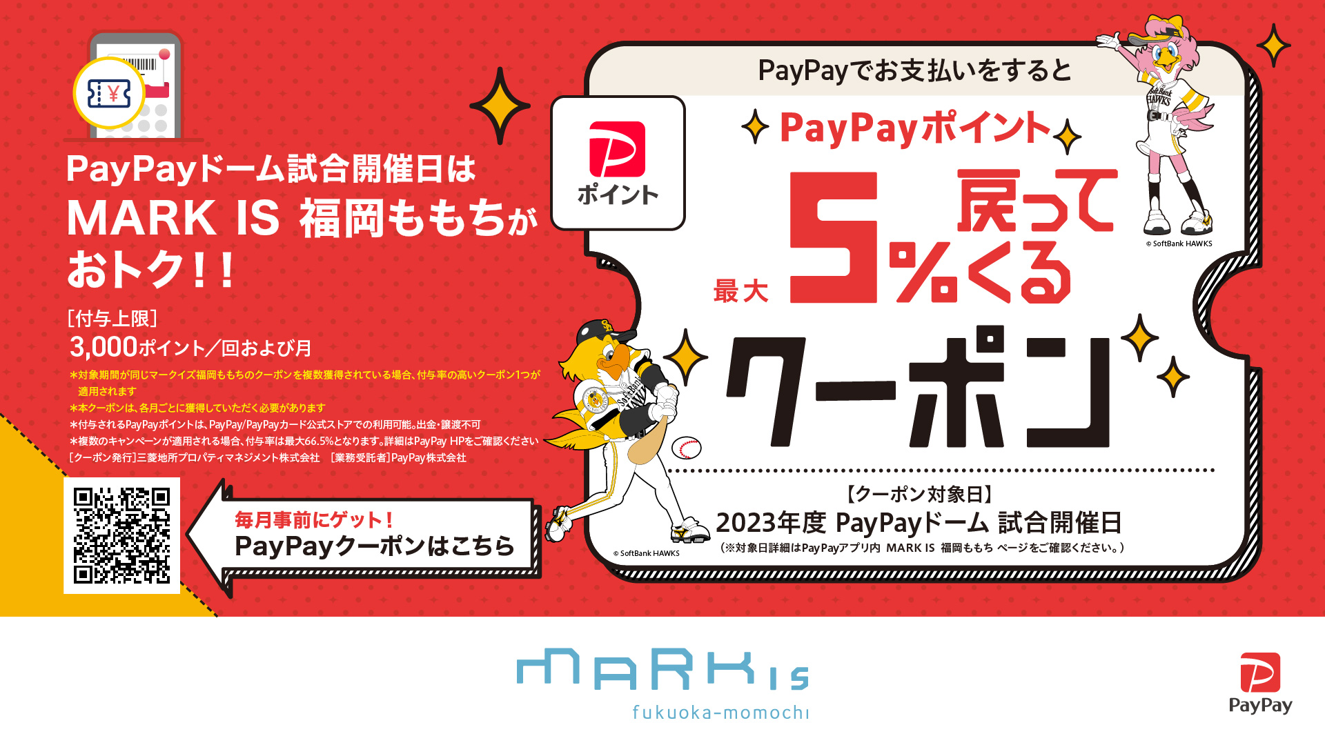 全国初！ ホークス公式戦開催日は、PayPayご利用で最大5％のPayPayポイント付与。｜MARK IS 福岡ももちのプレスリリース