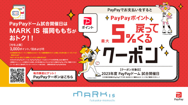 全国初！ ホークス公式戦開催日は、PayPayご利用で最大5％のPayPayポイント付与。｜MARK IS 福岡ももちのプレスリリース