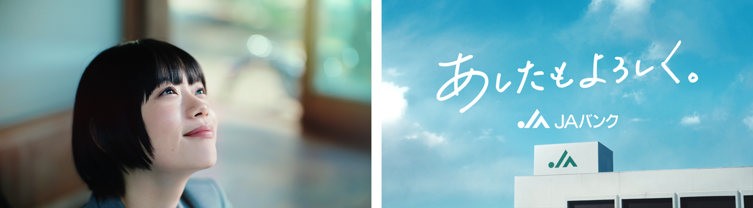 杉咲花さん主演のJAバンク新TVCMが4月4日（火）より放映開始！｜JAバンクのプレスリリース